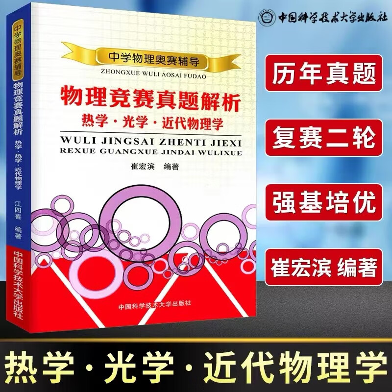 高中物理学沈克琦力学热学电磁学光学和近代物理学习题详解中科大舒幼生难题集萃中学奥林匹克程稼夫物理进阶 物理竞赛真题解析热学光学近代物理学 高中通用