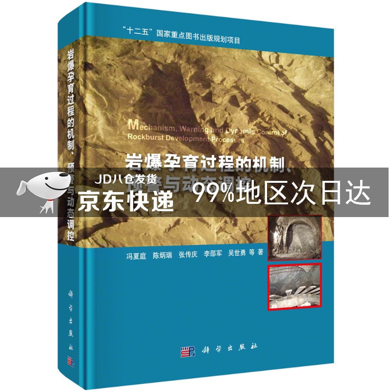 岩爆孕育过程的机制预警与动态调控