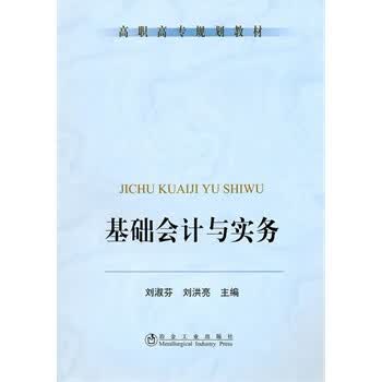 基础会计与实务——高职高专规划教材