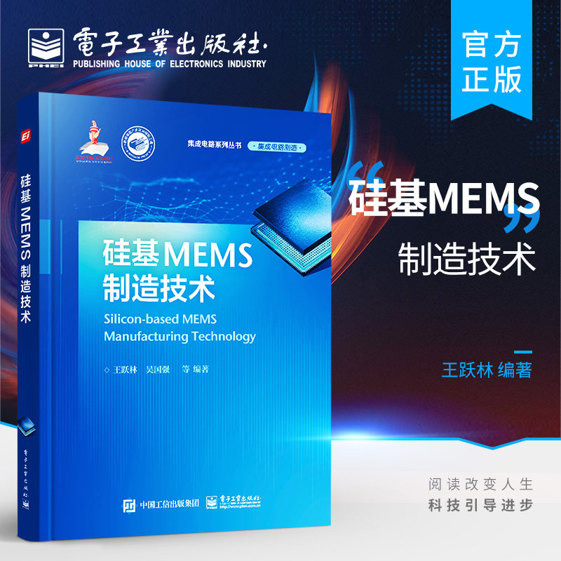 官方 硅基MEMS制造技术 MEMS芯片制造工艺流程硅体微加工工艺 MEMS技术硅基MEMS芯片制造技术书籍 MEMS芯片研发 王跃林 著