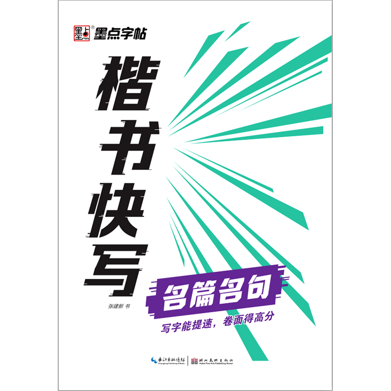 楷书快写(名篇名句)