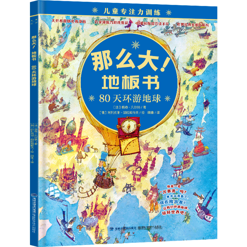 【系列自选】那么大地板书系列 超大开本 0-3-6岁幼儿宝宝早教启蒙互动认知专注力训练益智游戏绘本图画书 【名著】80天环游地球