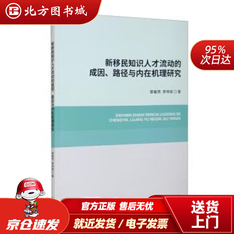 【现货】新移民知识人才流动的成因、路径与内在机理研究北方图书城