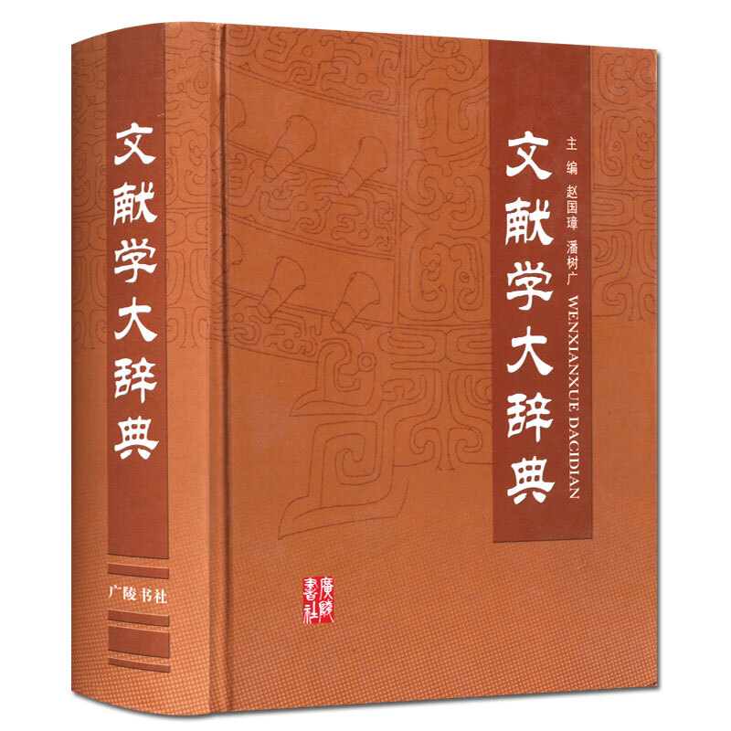 文献学大辞典 词典 书籍 广陵书社