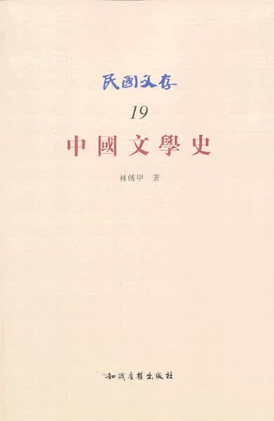 中国文学史-民国文存-19