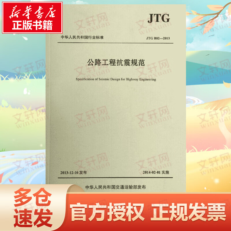 JTGB02-2013公路工程抗震规范