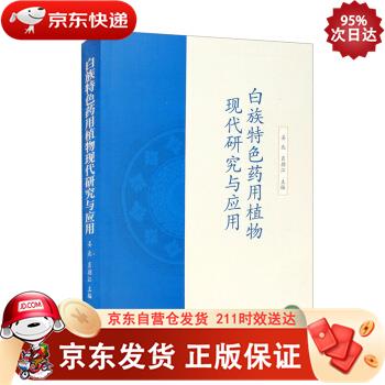 白族特色药用植物现代研究与应用 中国中医药出版社 9787513266086