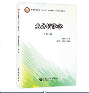 水分析化学 （第二版）