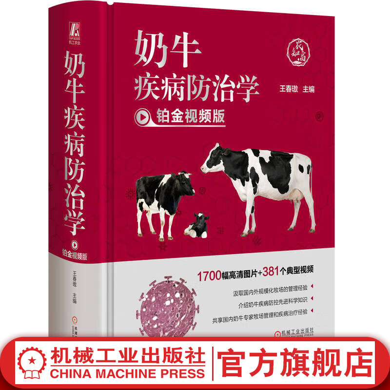 官网 奶牛疾病防治学 铂金视频版 王春璈 奶牛疾病防控技术治疗奶牛疾病管理规程临床症状病理变化诊断治疗 兽医手册书籍