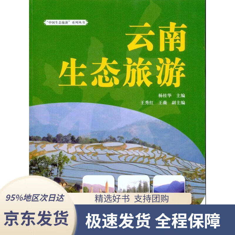 【 京东配送 支持团购】云南生态旅游