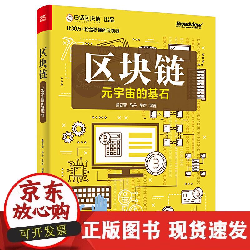 【现货】区块链：元宇宙的基石