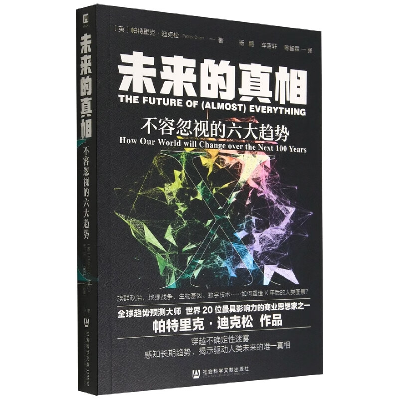 未来的真相：不容忽视的六大趋势