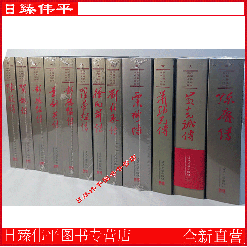 全12册 共和国元帅将军传 彭德怀罗荣桓刘伯承陈毅贺龙徐向前叶剑英陈赓粟裕黄克诚肖劲光 当代中国人物传记丛书