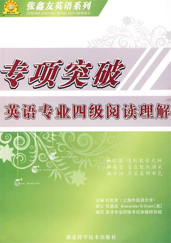 专项突破·英语专业四级阅读理解【好书，下单速发】