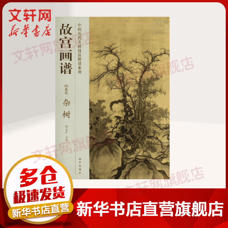 杂树/故宫画谱.山水卷