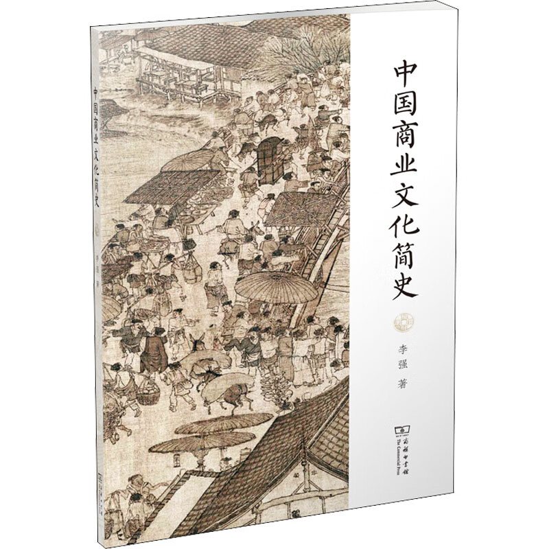 中国商业文化简史