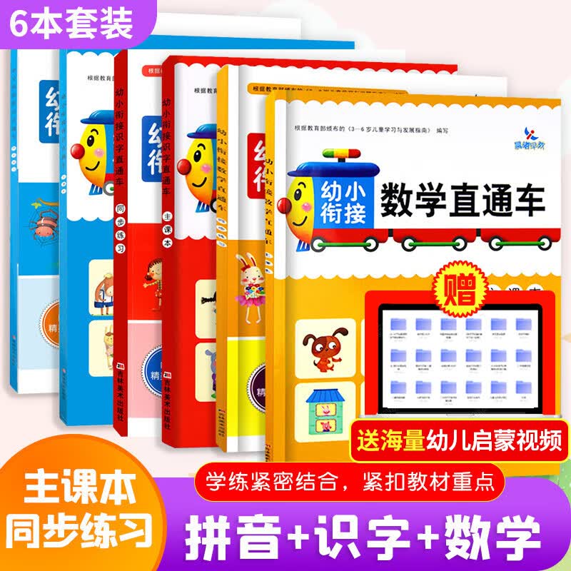 晨曦早教幼小衔接识字数学拼音直通车主课本+同步练习附赠教学卡片全套6本学前班教材全套幼儿识字教材课本