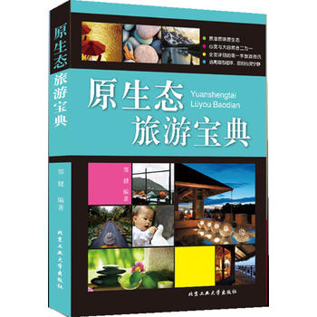 原生态旅游宝典 9787563936243 郑健著 北京工业大学出版社