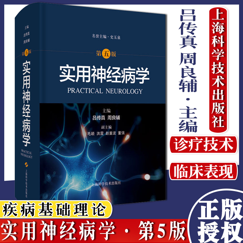 实用神经病学（第五版） 吕传真 周良辅 上海科学技术出版社 9787547850718