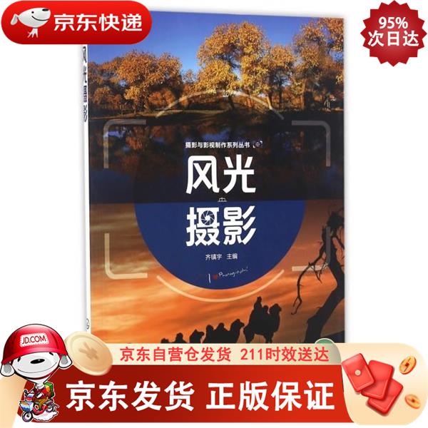 摄影与影视制作系列丛书--风光摄影(齐镇宇) 9787122281890