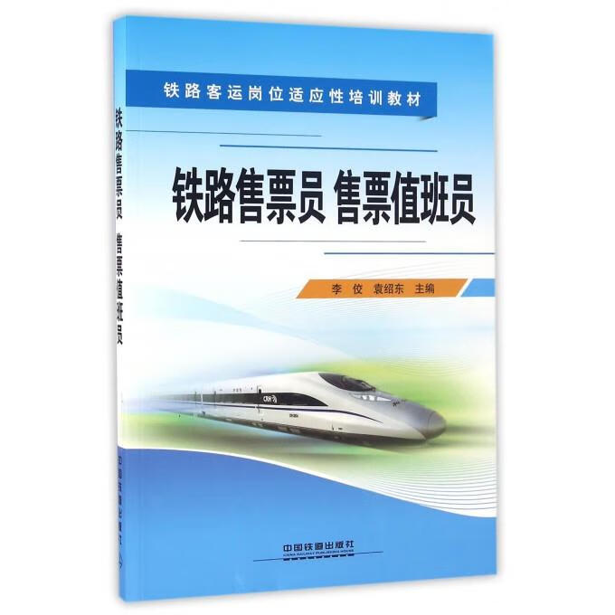 铁路售票员 售票值班员 李佼,袁绍东 编 中国铁道出版社 9787113220075