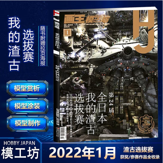 模工坊杂志HOBBY JAPAN2022年1-8月 历久弥新的经典模型与制作技法 5/4月 模型工具材料大百科 手工制作书籍期刊杂志中文版全年订阅 2022年 1月号《全日本我的渣古选拔赛》