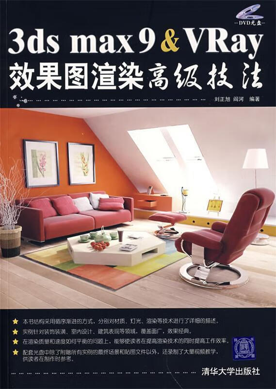 3DS MAX 9&VRay效果图渲染高级技法 刘正旭,阎河编著【书】