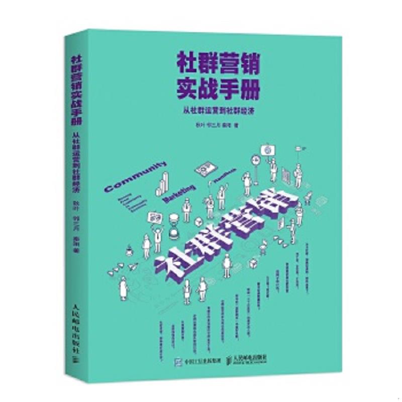 书籍社群运营方法 新媒体营销入门 技巧工具全解 财经管理 贸易经济 如何从0到1构建你的个社群 运营—激活你的社群氛围