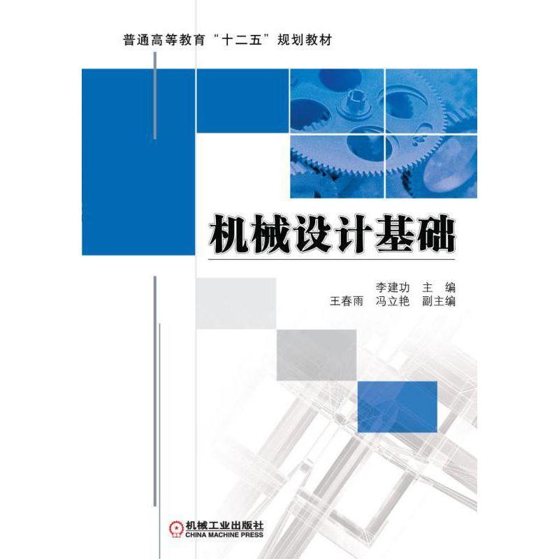 官网 机械设计基础 李建功 王春雨 冯立艳 普通高等教育十二五规划教材 机械工业出版社旗舰店