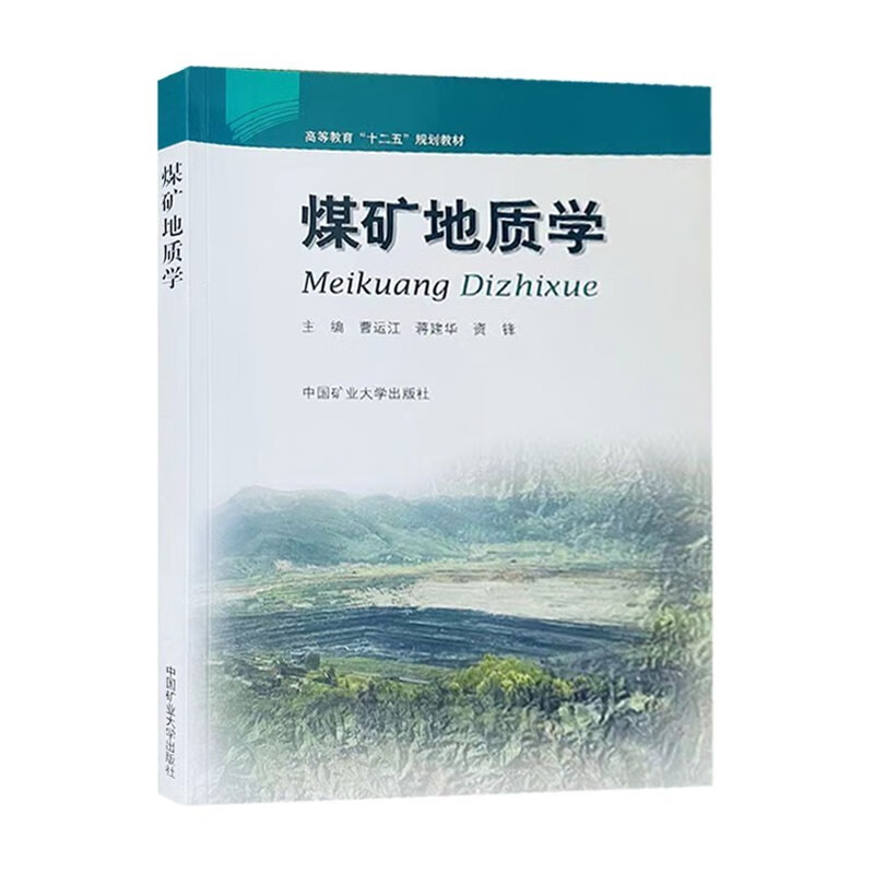 煤矿地质学高等教育十二五规划教材9787564624613中国矿业大学出版社