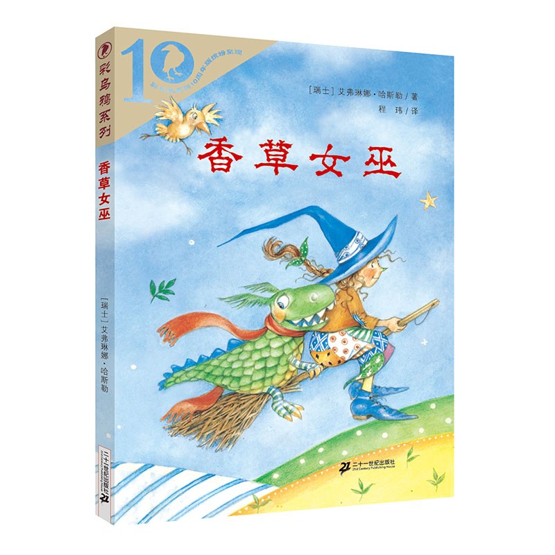 香草女巫·德国彩乌鸦10周年系列经典儿童文学儿童课外推荐书目