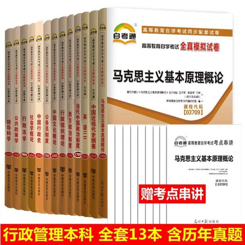 自考试卷 行政管理学专业（本科）B030302 自考通全真模拟试卷 含历年真题 全套13本