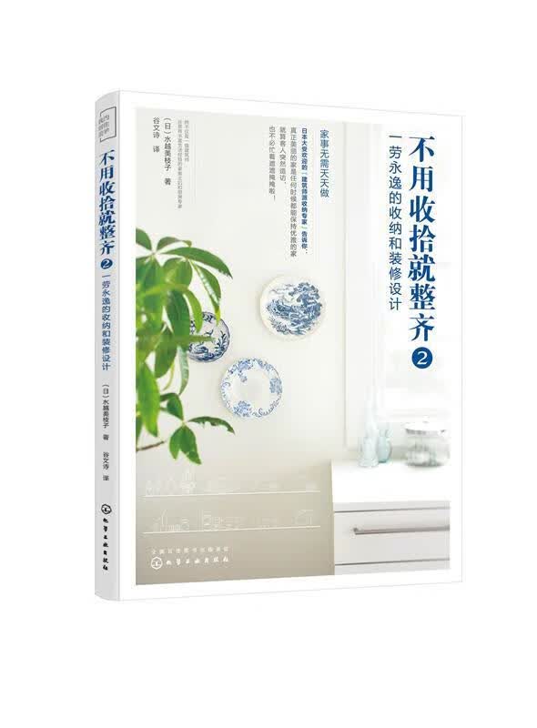 【 官方】不用收拾就整齐2：一劳永逸的收纳和装修设计  化学工业出版社