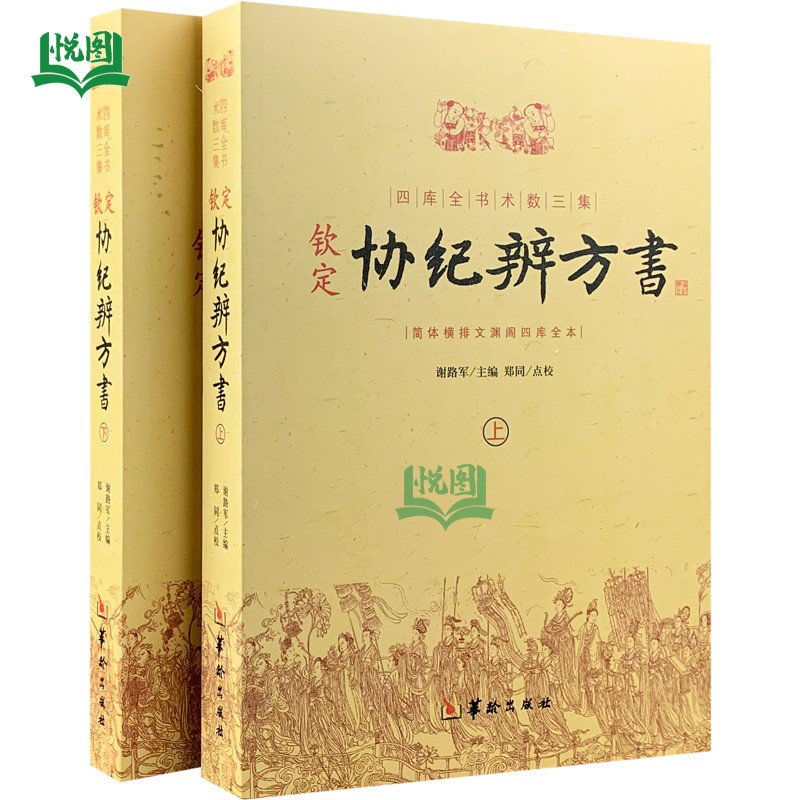 钦定协纪辨方书 全2册 四库全书术数三集 简体横排文渊阁全本 谢路军主编 郑同点校 华龄出版社