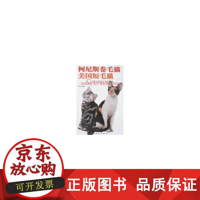 柯尼斯卷毛猫.美国短毛猫 李琼 9787503852244