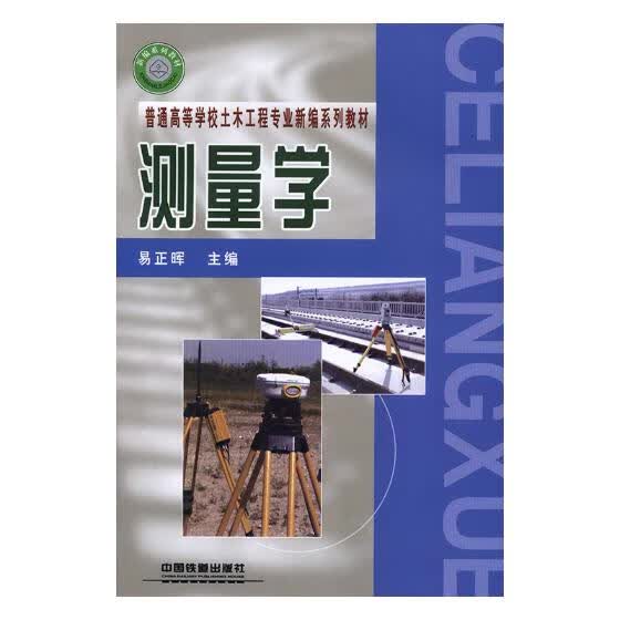 测量学【，放心购买】