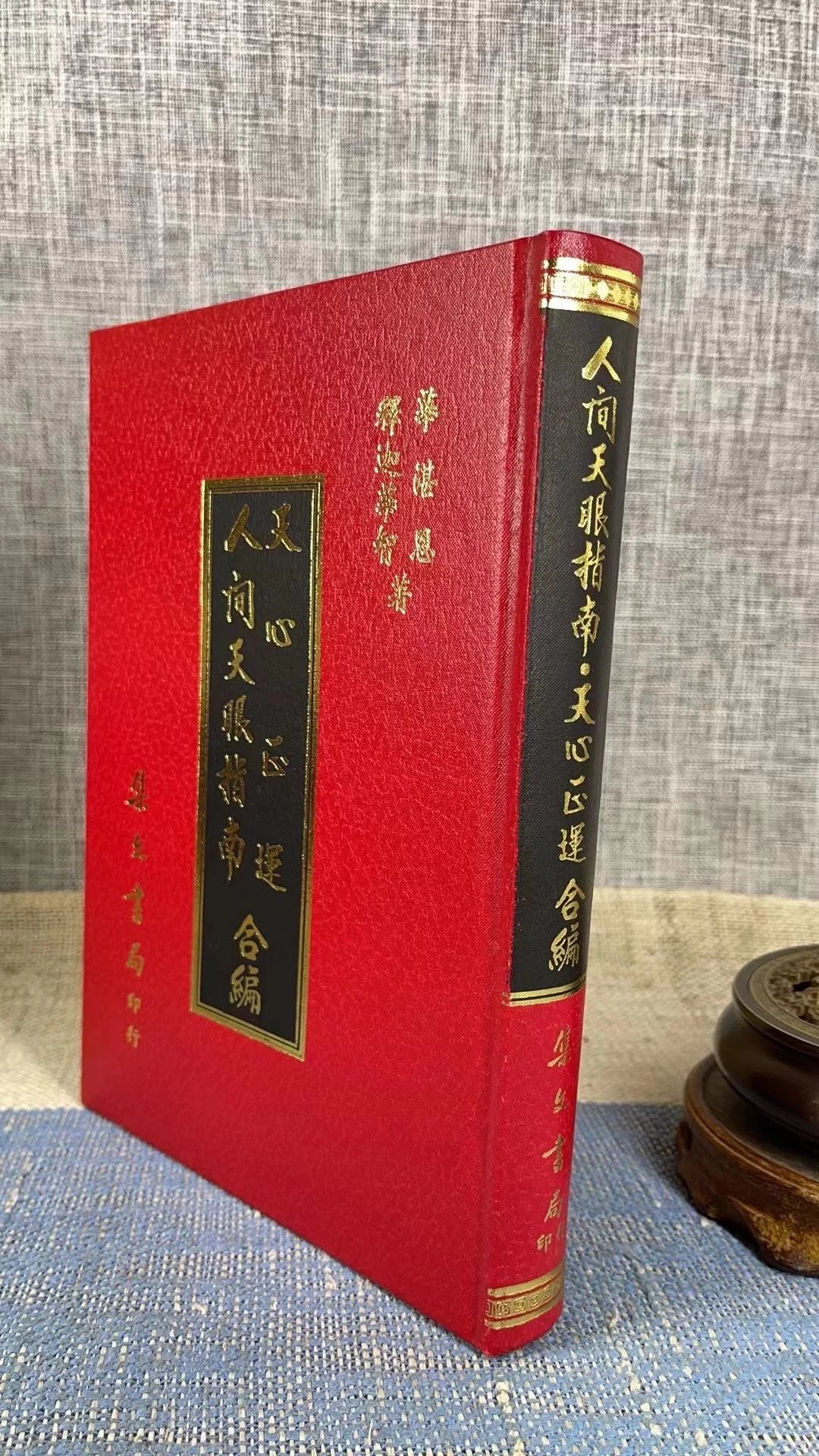 人间天眼指南  天心正运合编    华智.华湛恩合著  集文