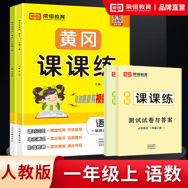 【荣恒】黄冈课课练 一年级上下册语文数学英语同步训练全套部编人教版随堂练习试卷测试卷一课一练练习题册小状元作业本 【一年级下册】语文+数学（人教版）