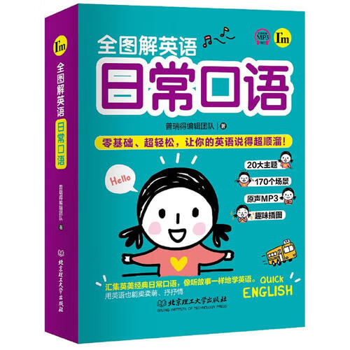 全图解英语日常口语【好书】