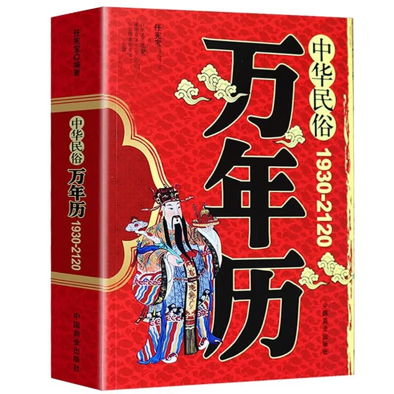 中华民俗万年历（1930-2120）中华传统节日民俗风水文化 农历公历对照表 中华万年历全书