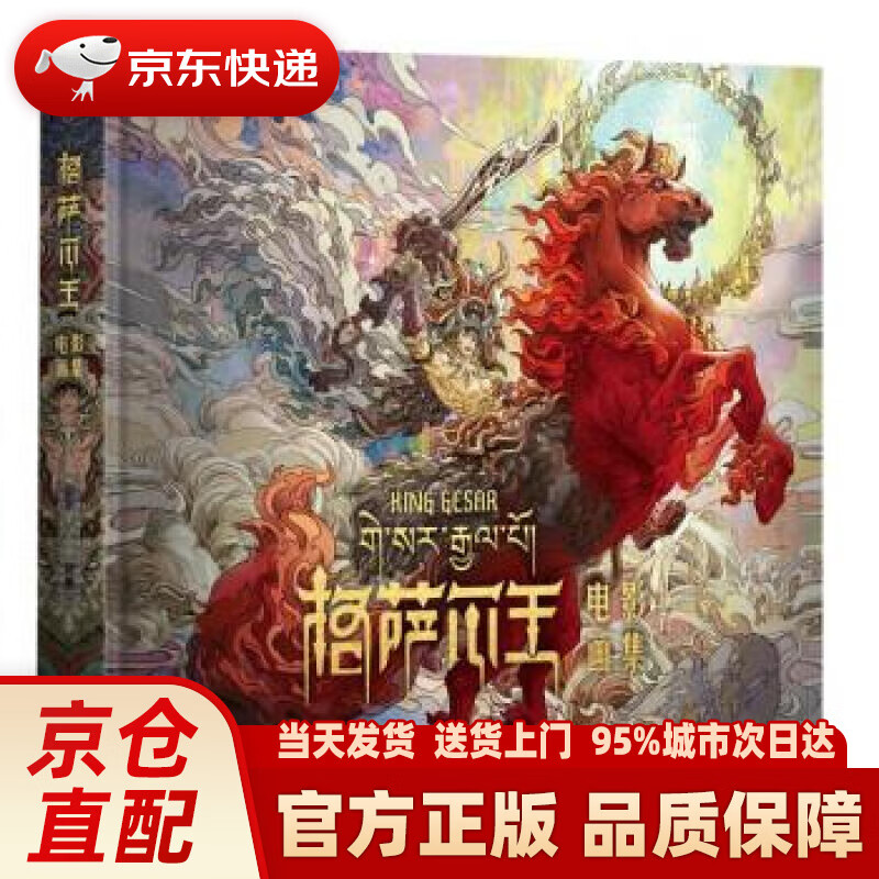 【新华】格萨尔王电影画集