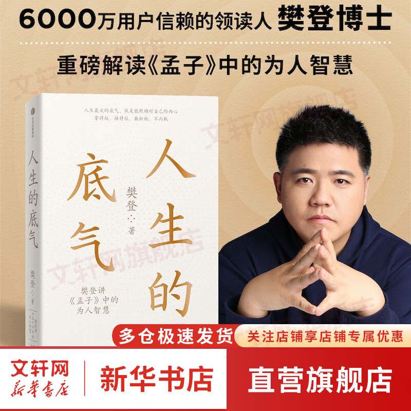 【现货】人生的底气：樊登讲《孟子》中的为人智慧（6000万用户信赖的樊登博士重磅新作） 樊登著 中信出版社 旗舰店励志成长书籍 人生的底气1