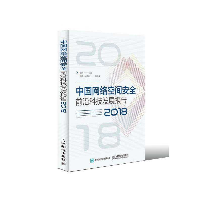 中国网络空间安全前沿科技发展报告 2018【好书，下单速发】