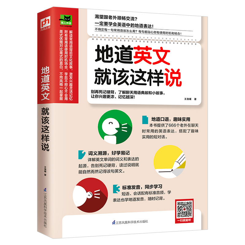 地道英文就该这样说 外语学习 图书