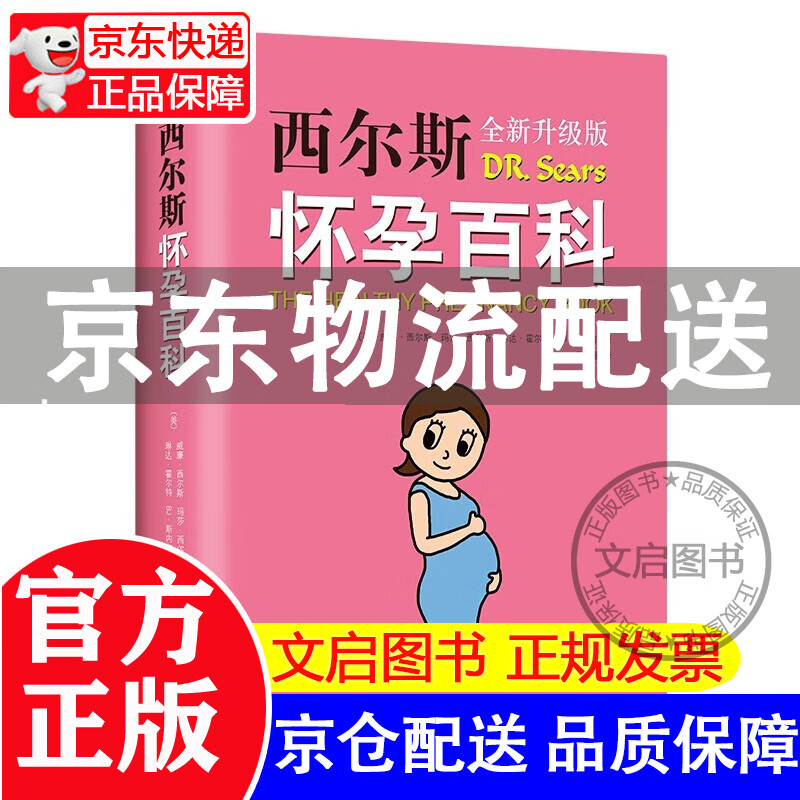 西尔斯怀孕百孕产知识书籍  西尔斯怀孕百科(新版)
