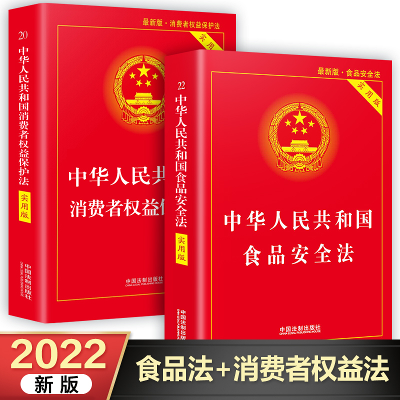 消费者权益保护法+食品安全法新版全套2册 中国法制出版社 中华人民共和国法律书籍实用版 中国消费者权益保障法
