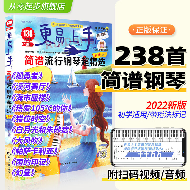 全新更易上手简谱流行钢琴流行曲超精选电子琴初学者入门教程材书流行歌曲简谱带指法教程视频钢琴基础教