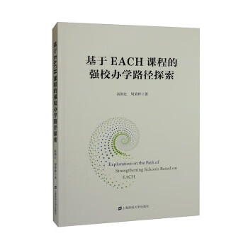 【R】基于EACH课程的强校办学路径探索 汤国红,周荣辉 上海财经大学出版社