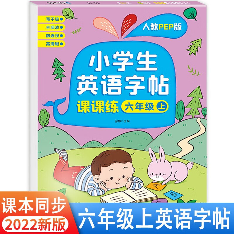 六年级上册小学生英语字帖课课练 人教版课本同步练字帖 英语字母单词句子临摹控笔训练