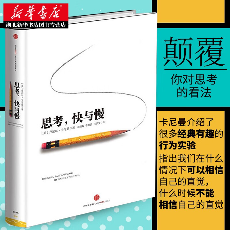 思考，快与慢 社会思想里程碑著作诺贝尔经济学奖得主50余年心血力作社会心理学认知科学湖北